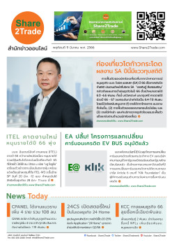 หนังสือพิมพ์อิเล็กทรอนิกส์ Share2Trade 9 มี.ค. 66 (SA, ITEL, EA, CPANEL, 24CS, KCC) | Share2Trade